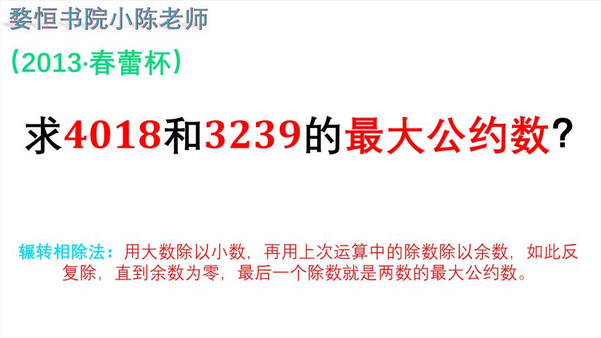 求4018和3239的最大公约数,一个非常好用的方法,再大的数也不怕