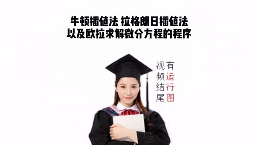 牛顿插值法 拉格朗日插值法以及欧拉求解微分方程的程序