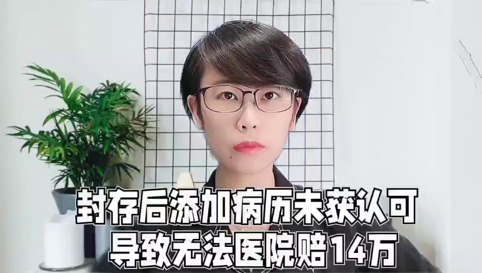 封存后添加病历未获认可导致无法鉴定医方赔14万
