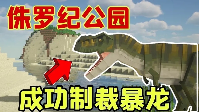 我的世界侏罗纪公园!什么都是恐龙!