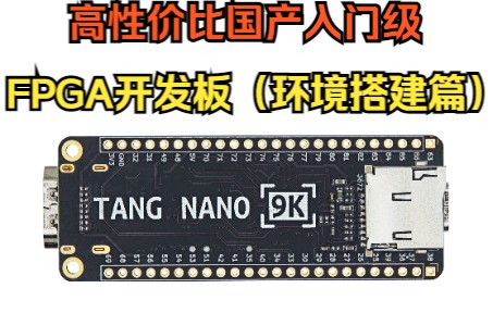 TangNano9k 高性价比入门级FPGA开发板(环境搭建篇)