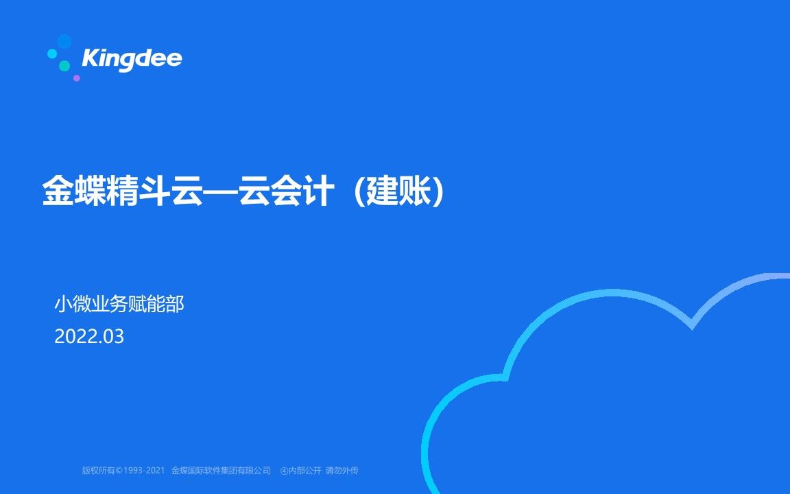 金蝶精斗云视频课程-云会计建账