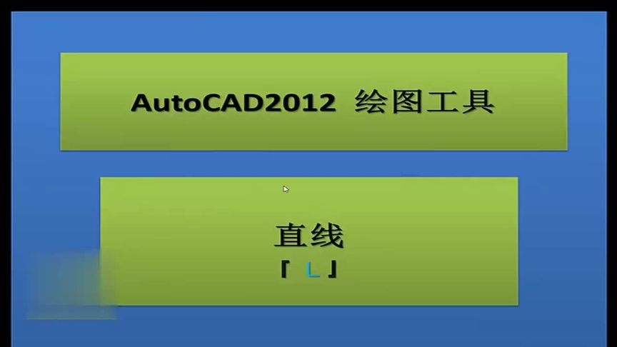 AutoCAD2012基础教程:第14讲,直线的画法