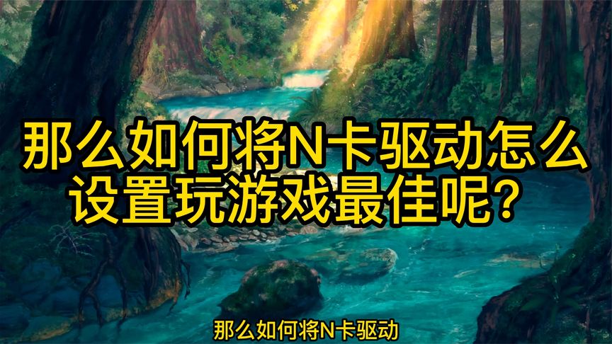 显卡驱动设置最高性能,N卡驱动设置提高游戏FPS最高性能设置