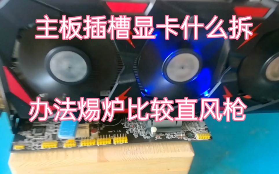 开机什么不亮机,主板插槽显卡拆哪里,我维修没有焬炉