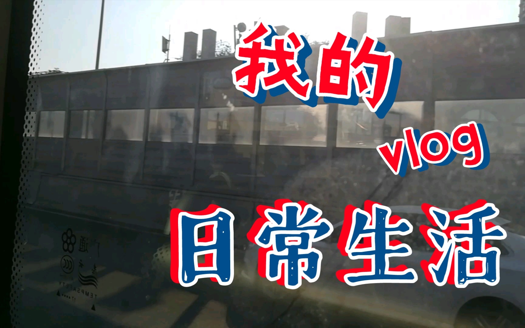 成都快速公交K1路公交车体验