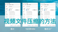 视频压缩的两种方法介绍|handbrake|格式工厂
