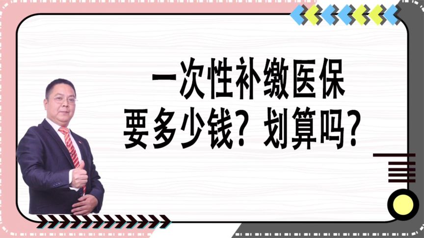 一次性补缴医保需要多少钱?到底划不划算?退休时需要考虑的问题