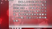 国家计生委出台关于支持贵州人口和计划生育工作的意见 120711