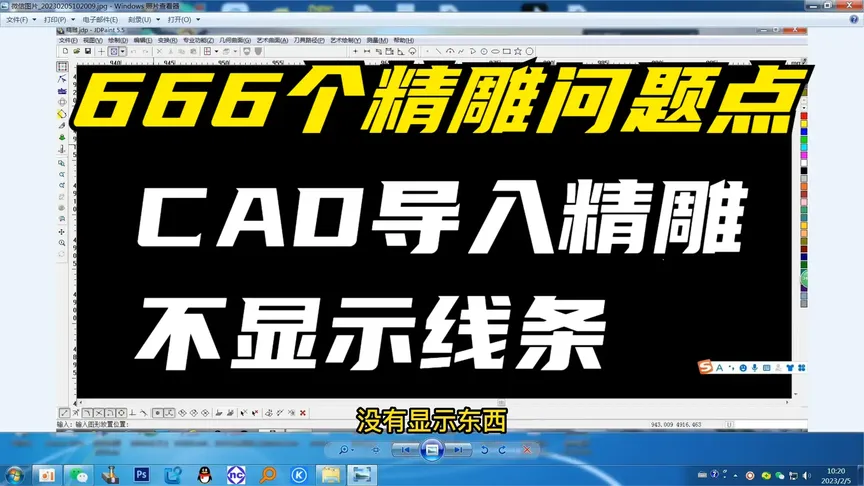 666个精雕问题点:CAD的DXF文件导入精雕软件找不到线,怎么办?