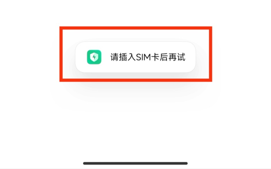 新 小 米 圣 经 在没有sim卡的状态下,无法授权安装未知应用