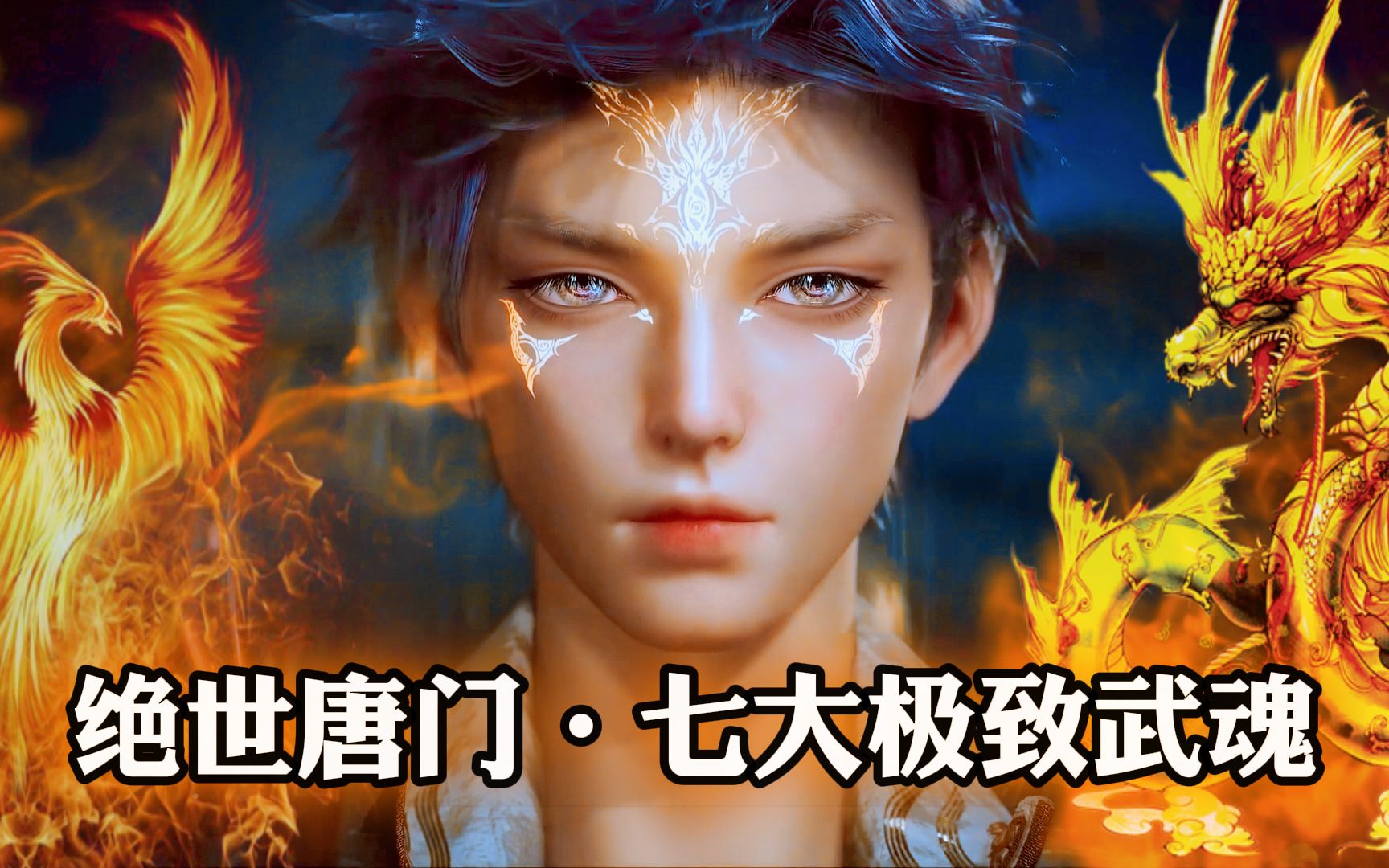 斗罗2:绝世唐门七大极致属性武魂排名,冰碧帝皇蝎仅排第六!