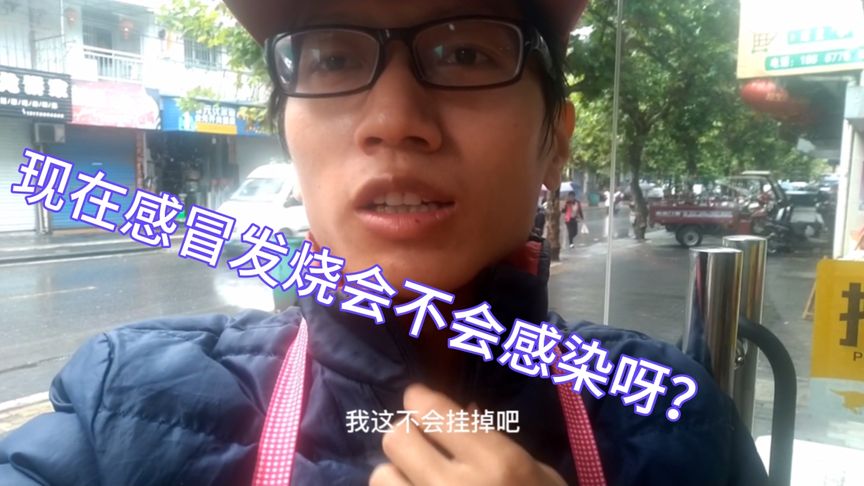 现在感冒发烧会不会感染呀?