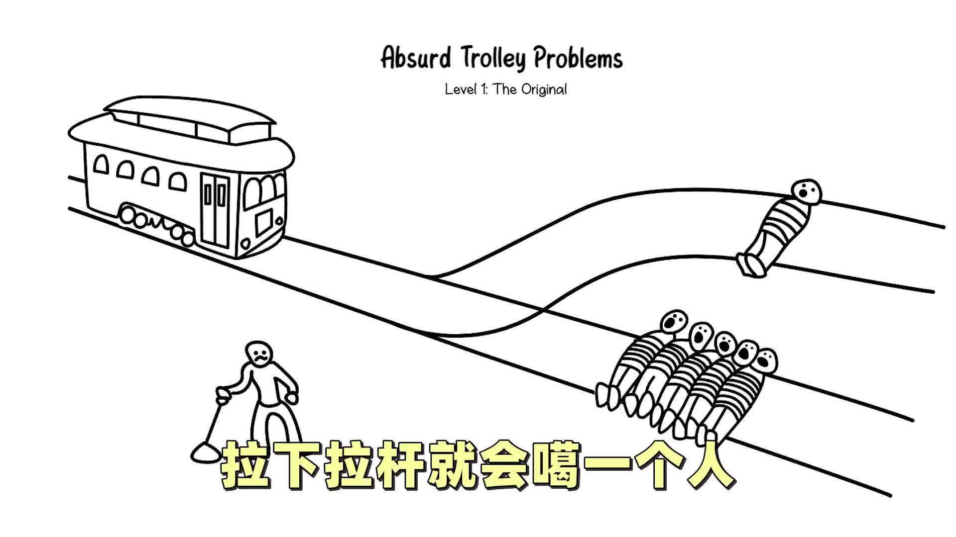 电车难题就应该这样解决