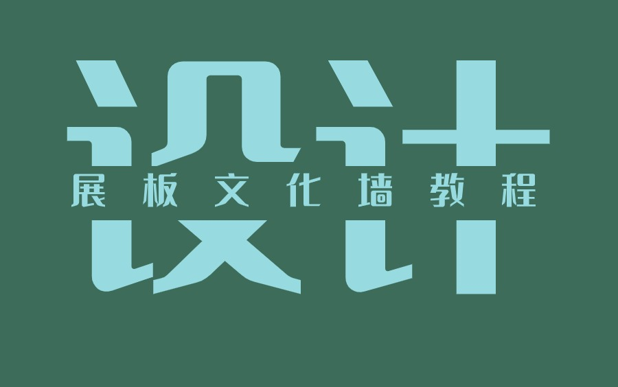 【保姆级教程】企业文化墙设计流程与规范解析(23集全)