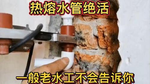 热熔水管绝活,一般老水工不会教给你,又学了一招