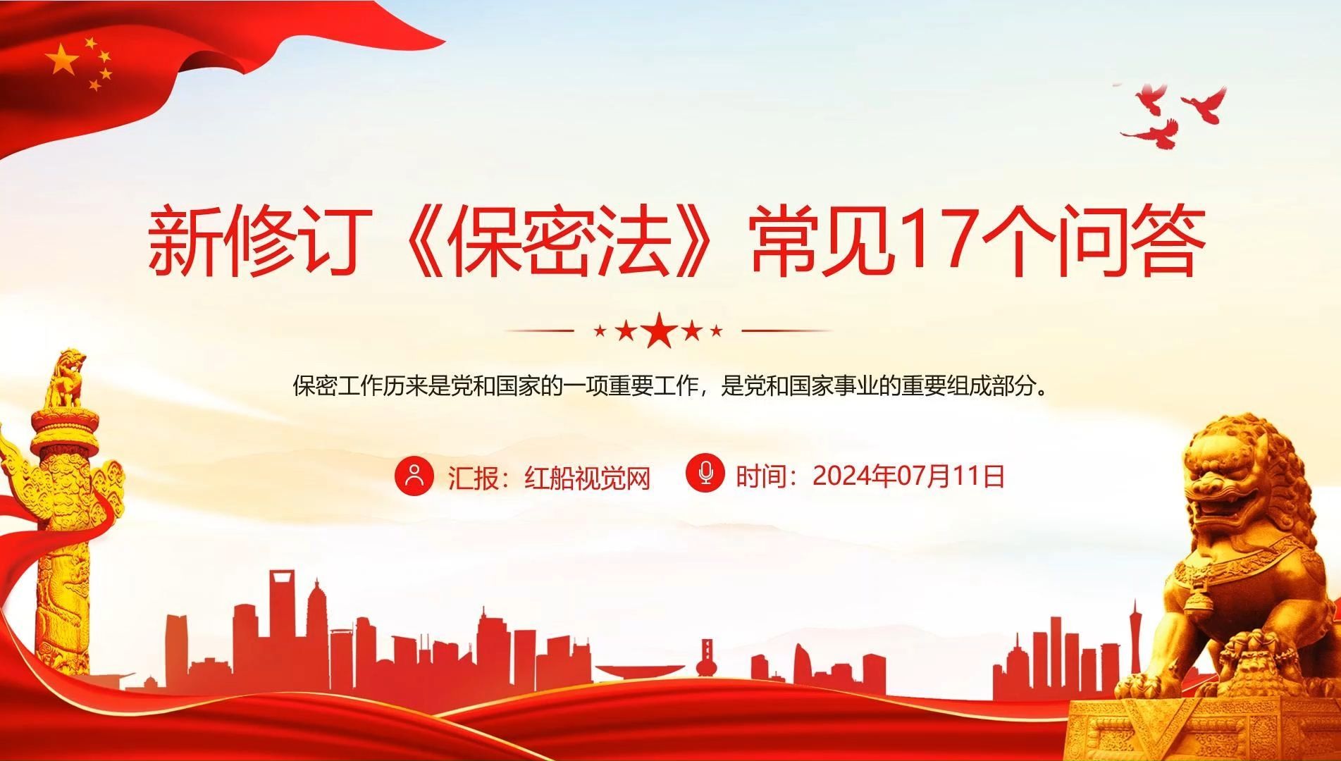 保密法II 新修订《保密法》常见问答PPT课件