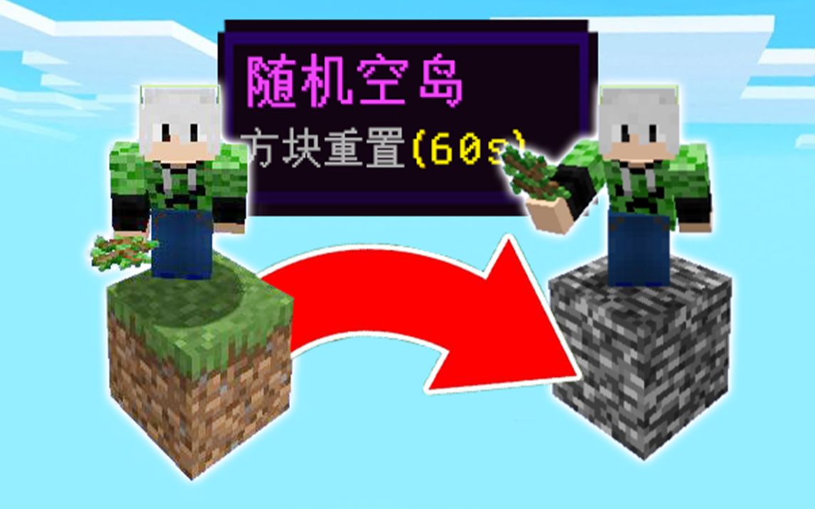 我的世界:每过60秒空岛就会随机重置!生存会变的简单吗?