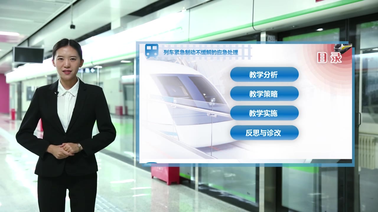 2018年职业院校教师教学能力大赛教学设计说课-(列车紧急制动不缓解...