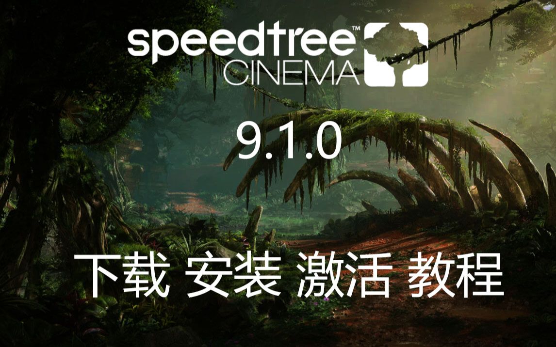 Speedtree Cinema 9.1.0 来了!需要下载安装包的、不会安装的、无法...
