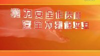 国庆安全宣传【标清H.264 720x576 mp4 25fps】
