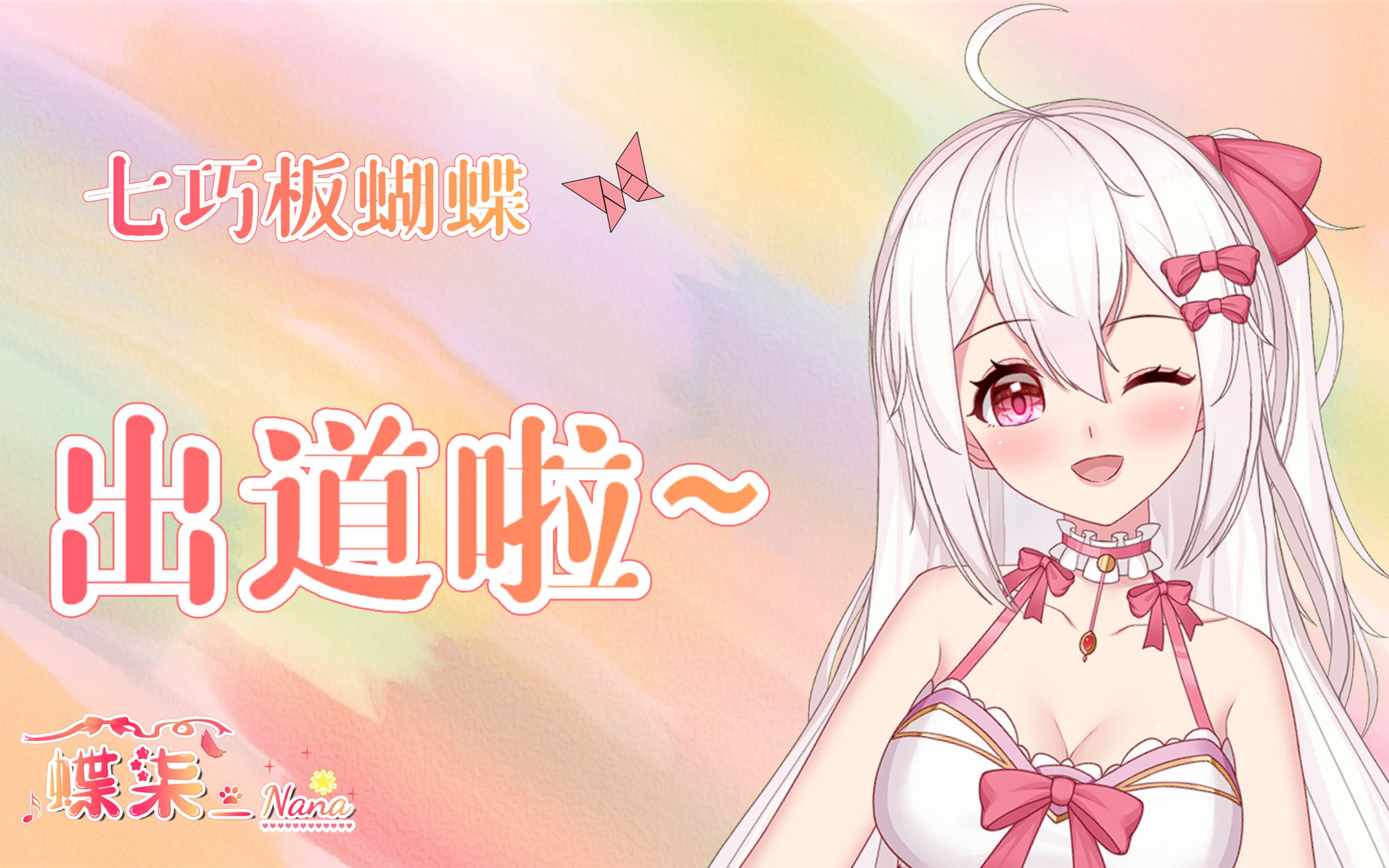 【自我介绍】我!七巧板!正式出道啦!