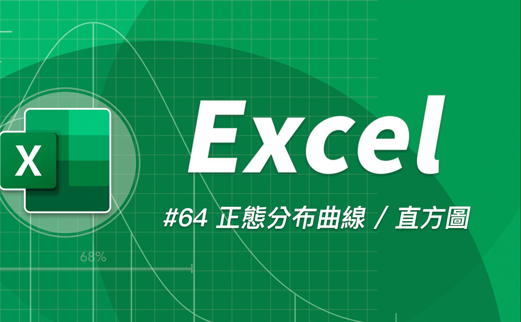 正态分布曲线到底怎么画?直方图和直条图傻傻分不清?Excel 高级技巧...