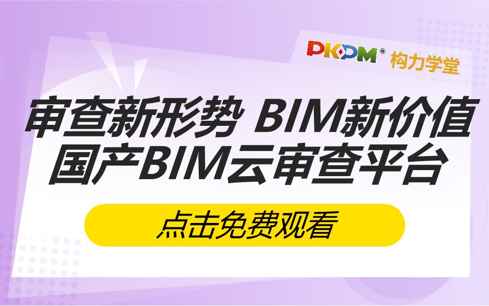 审查新形势 BIM新价值:国产BIM云审查平台