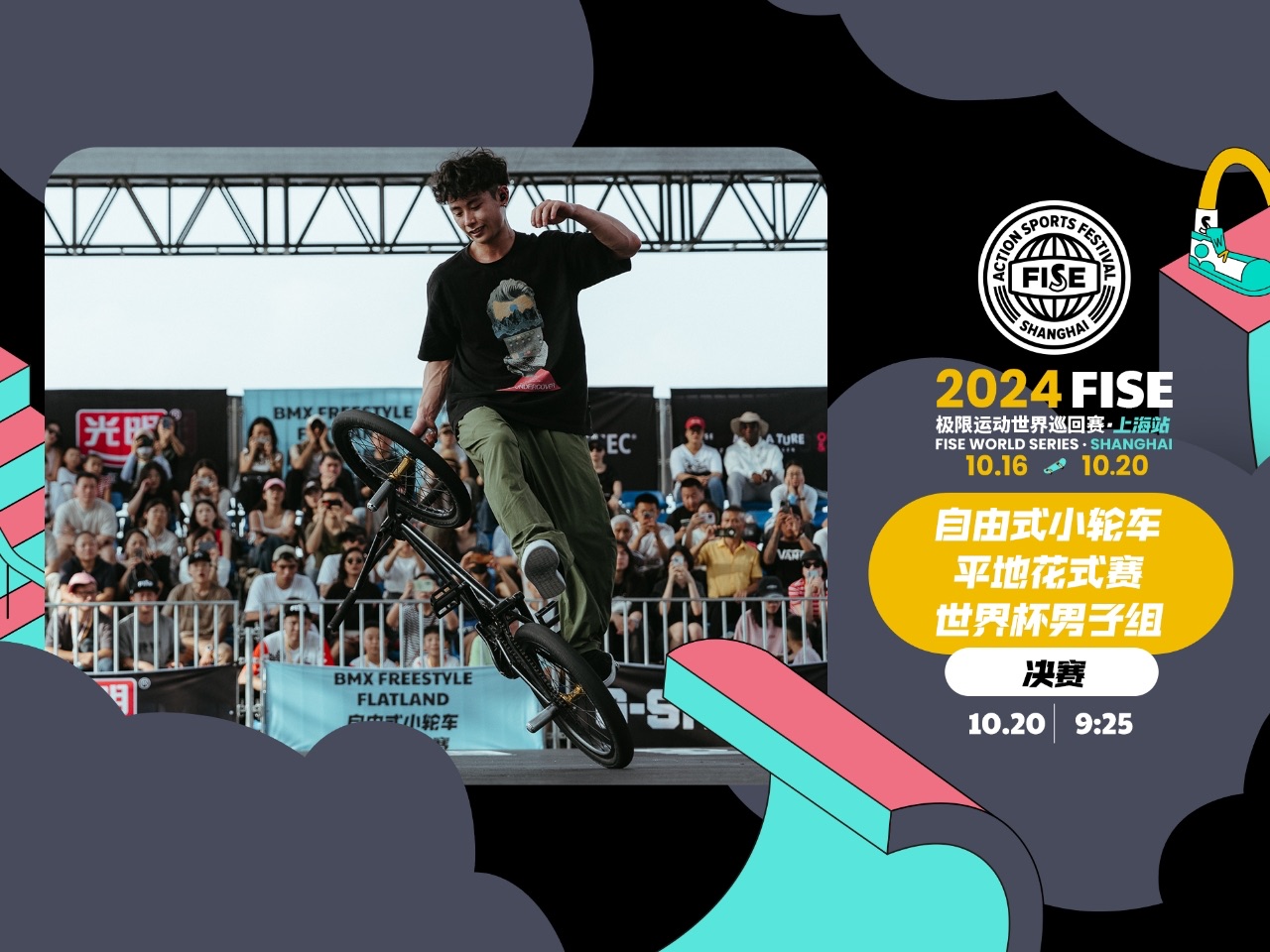2024 FISE上海站 UCI自由式小轮车世界杯男子平地花式决赛