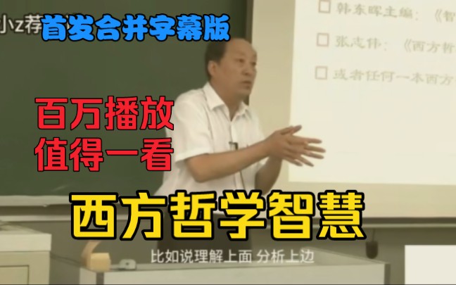 西方哲学史-百万播放讲的极好!【首发合并字幕】中国人民大学-张志伟