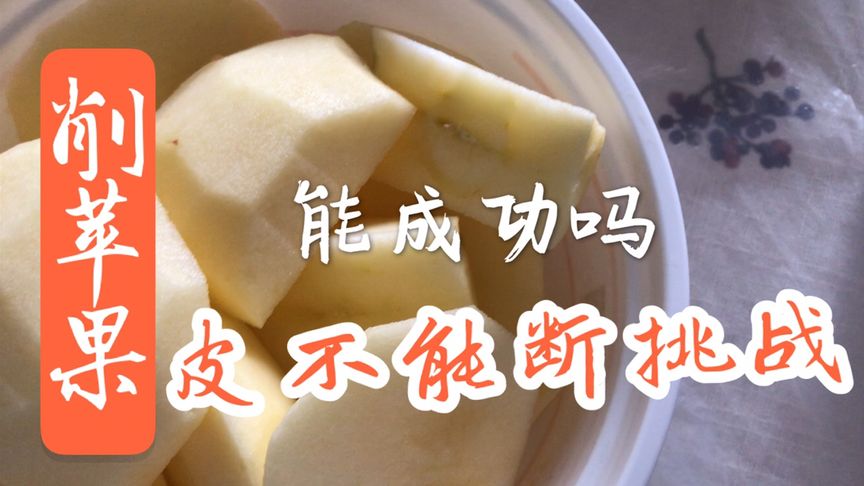 用水果刀削苹果皮不能断大挑战,很难吗?考验我功力的时候来了!