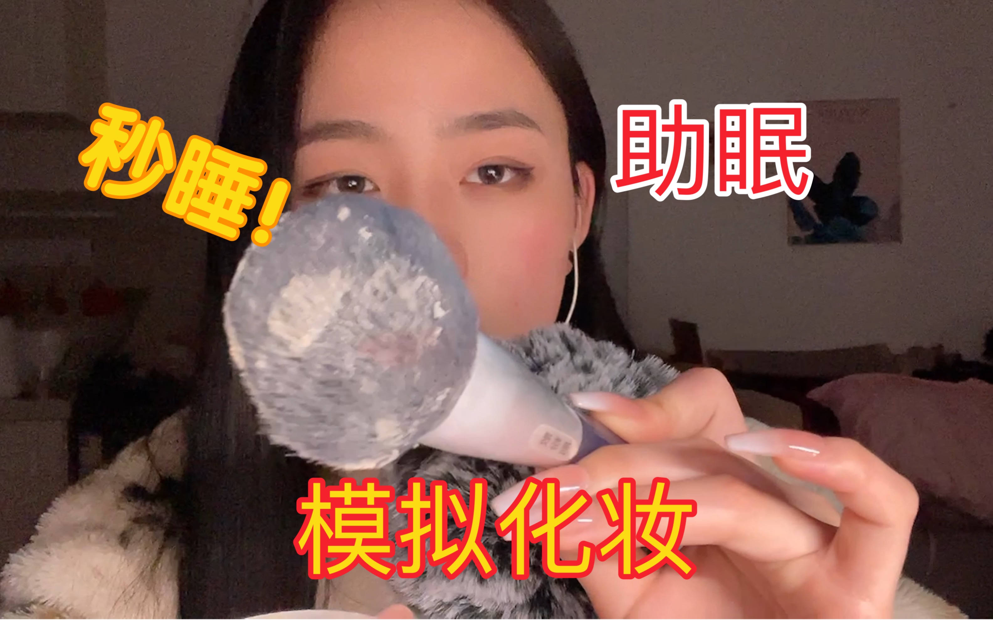 「助眠」模拟化化妆!10秒必睡!