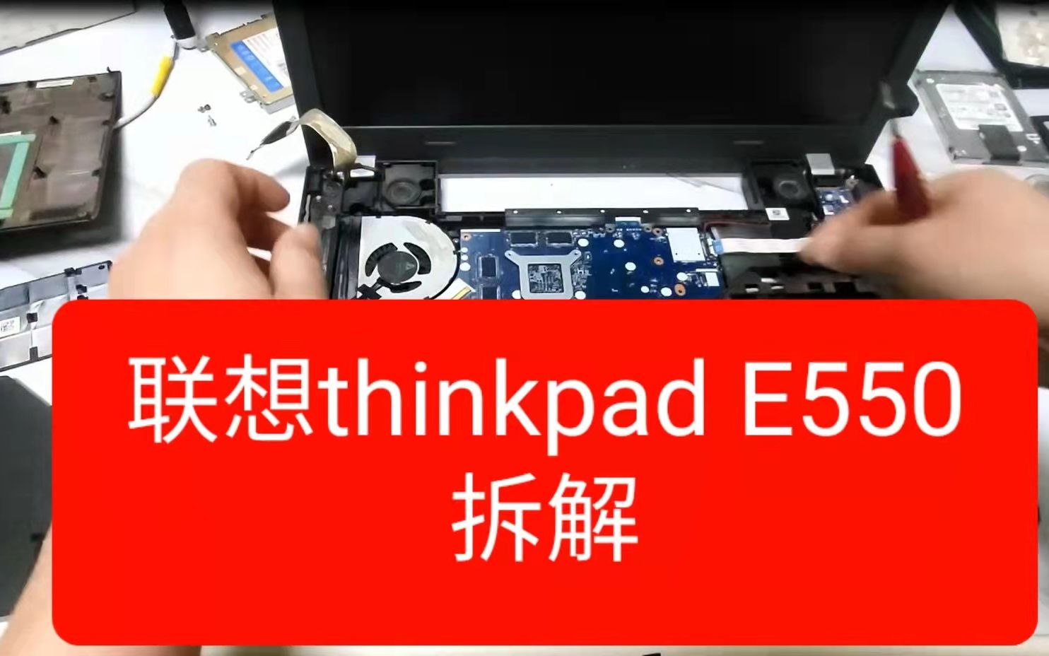 联想Thinkpad E550拆机清灰升级