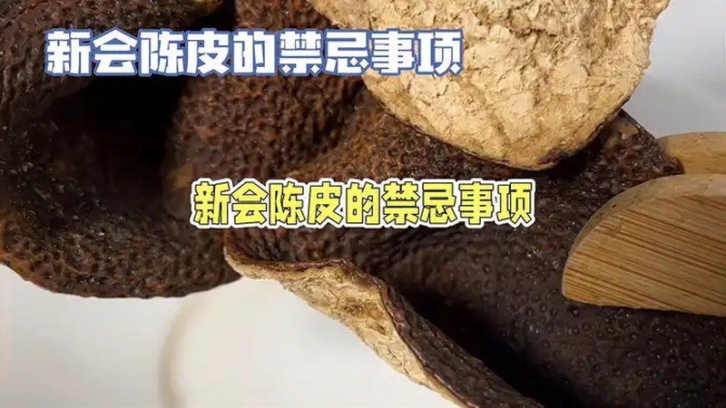 揭秘新会陈皮:99人不知的禁忌