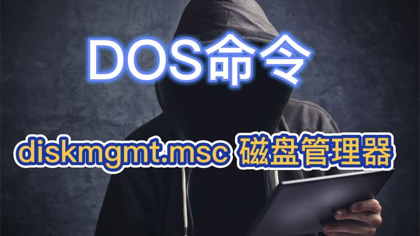 DOS命令:diskmgmt.msc 磁盘管理器