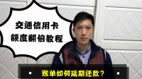 揭秘!交通银行信用卡额度翻倍教程!交行账单如何延期还款!