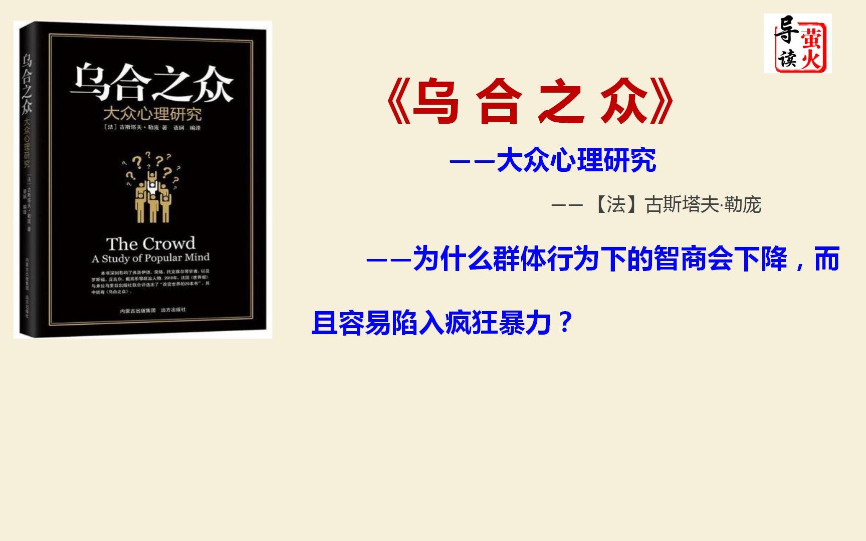 【读书】《乌合之众》为什么群体行为下的智商会下降,而且容易陷入...