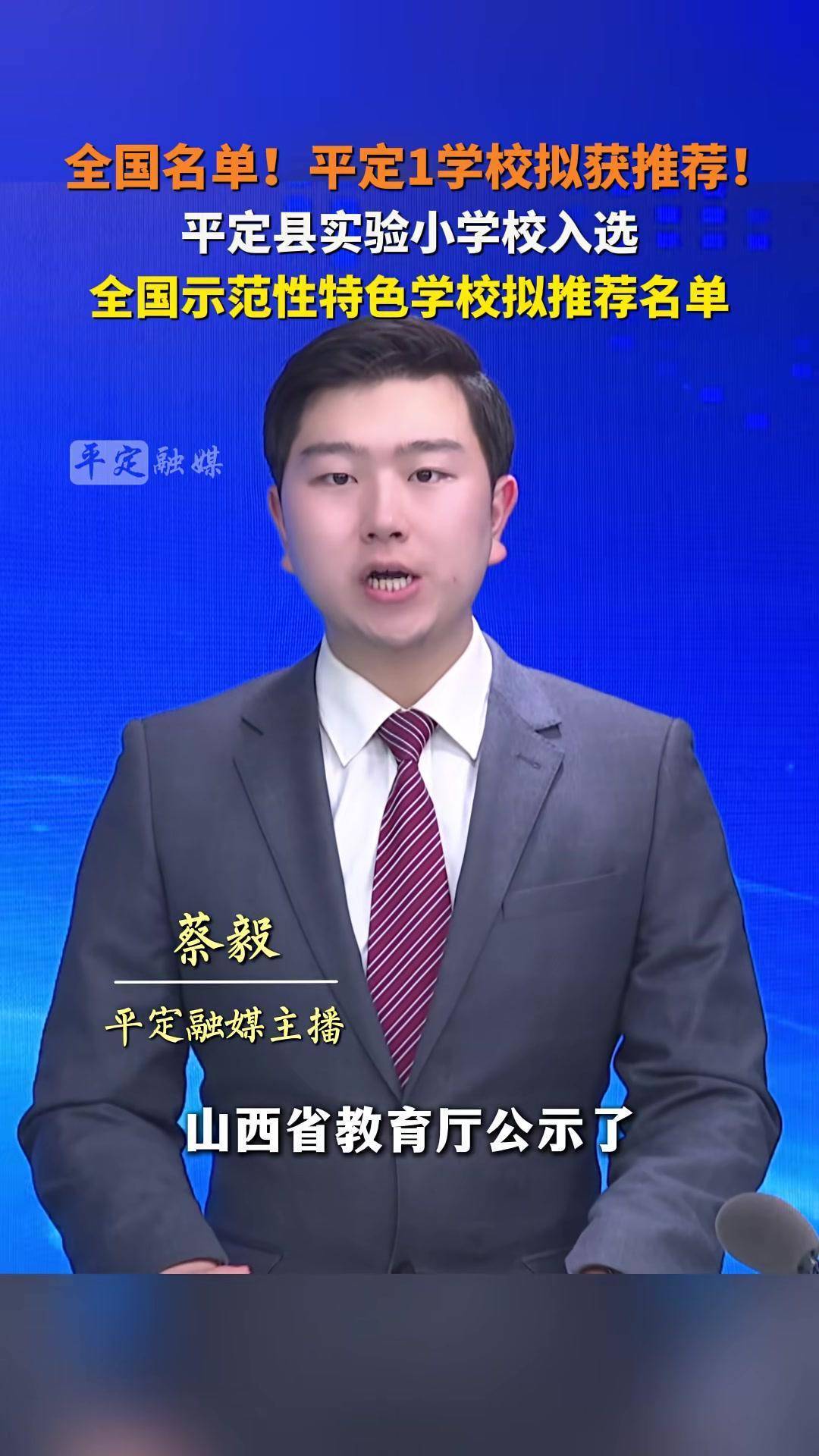 平定县实验小学校入选全国示范性特色学校(语言文字推广应用类)拟...