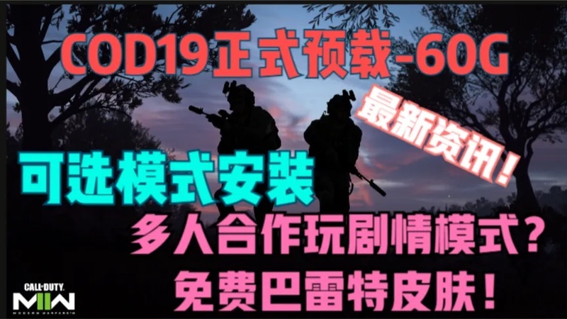 COD19 即将开服!预载60G,可多人合作玩剧情模式延申新资讯