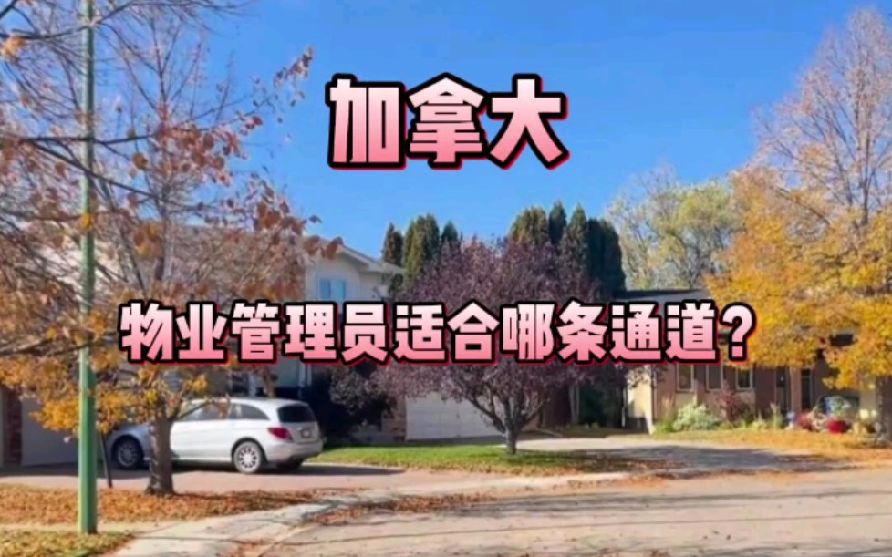 360行的移民通道!第二十集: 物业管理员 #移民#加拿大移民#物业#物业...