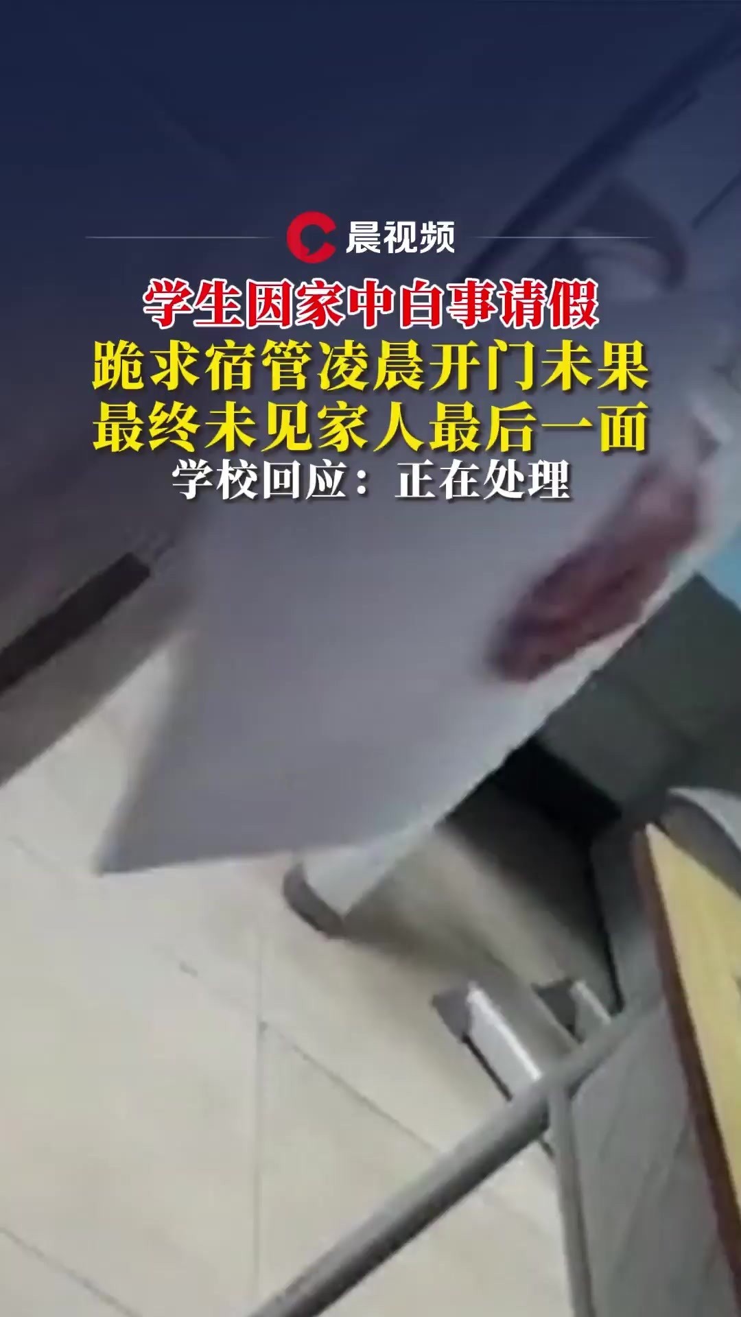 广东一学校学生因家中白事请假,跪求宿管凌晨开门未果,校学工部回应