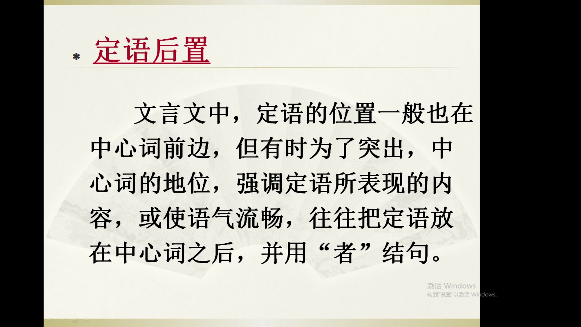 文言文基础知识:定语后置