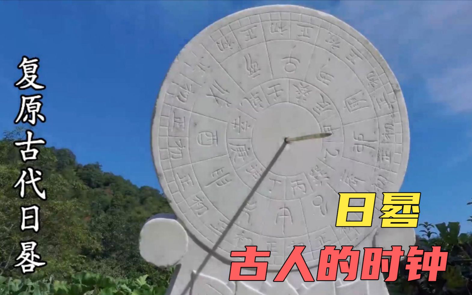 日晷,古人的计时器,精确程度跟今天的时钟相差无几