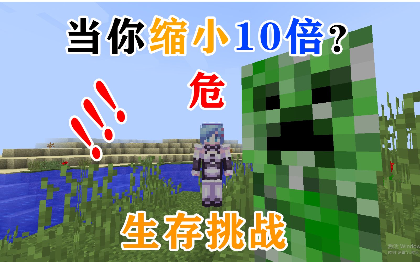 MC当你的身体缩小10倍!你能活多久?生存挑战!我的世界Minecraft