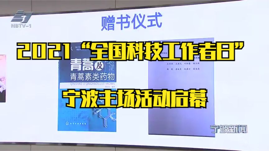 2021“全国科技工作者日”宁波主场活动启幕
