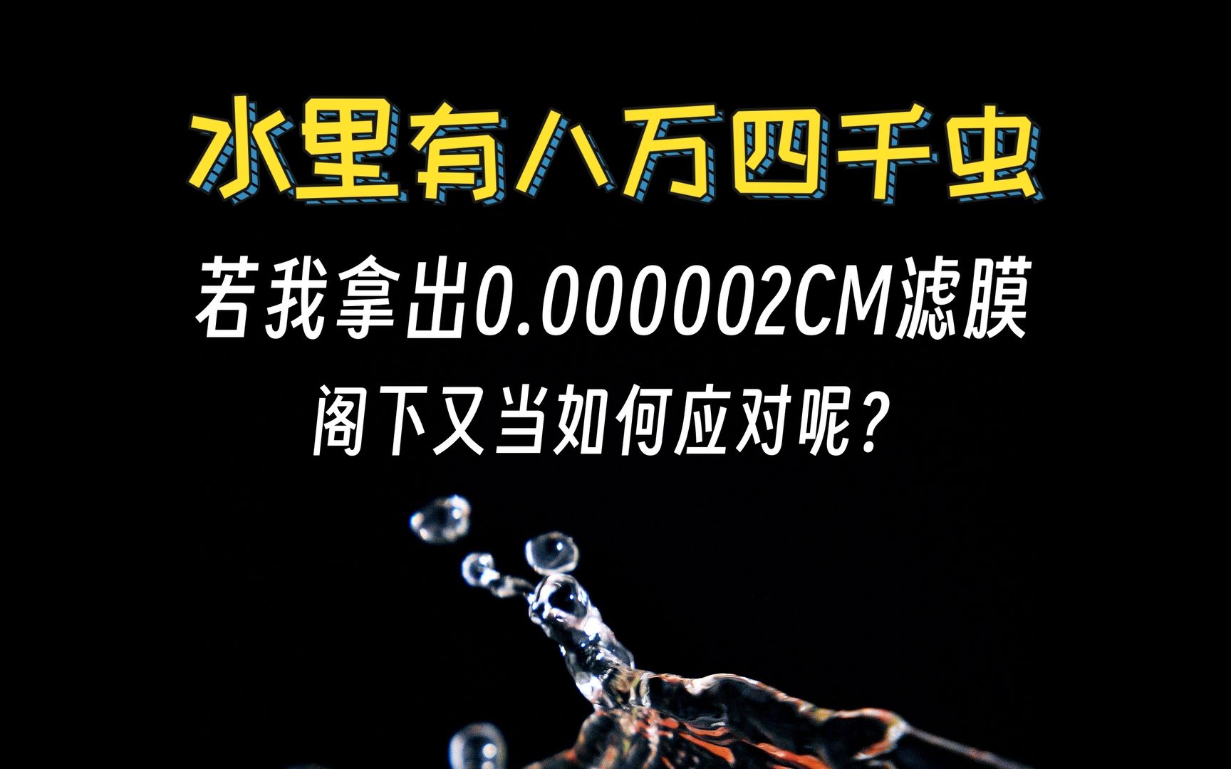 用魔法解决魔法!户外如何保证用水安全?《下》