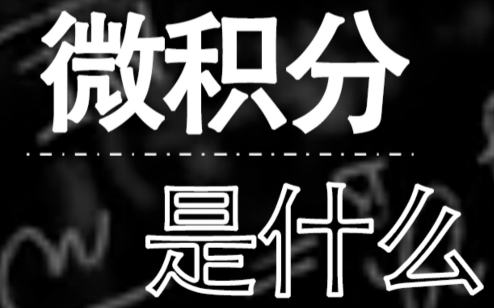 其实我们每个人都学过微积分!
