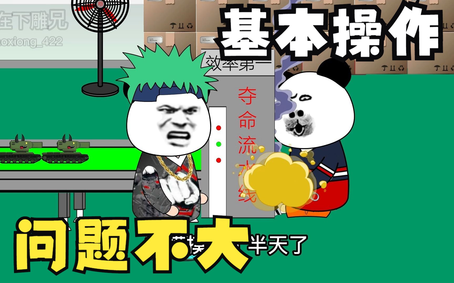 搞笑动画!基本操作,问题不大