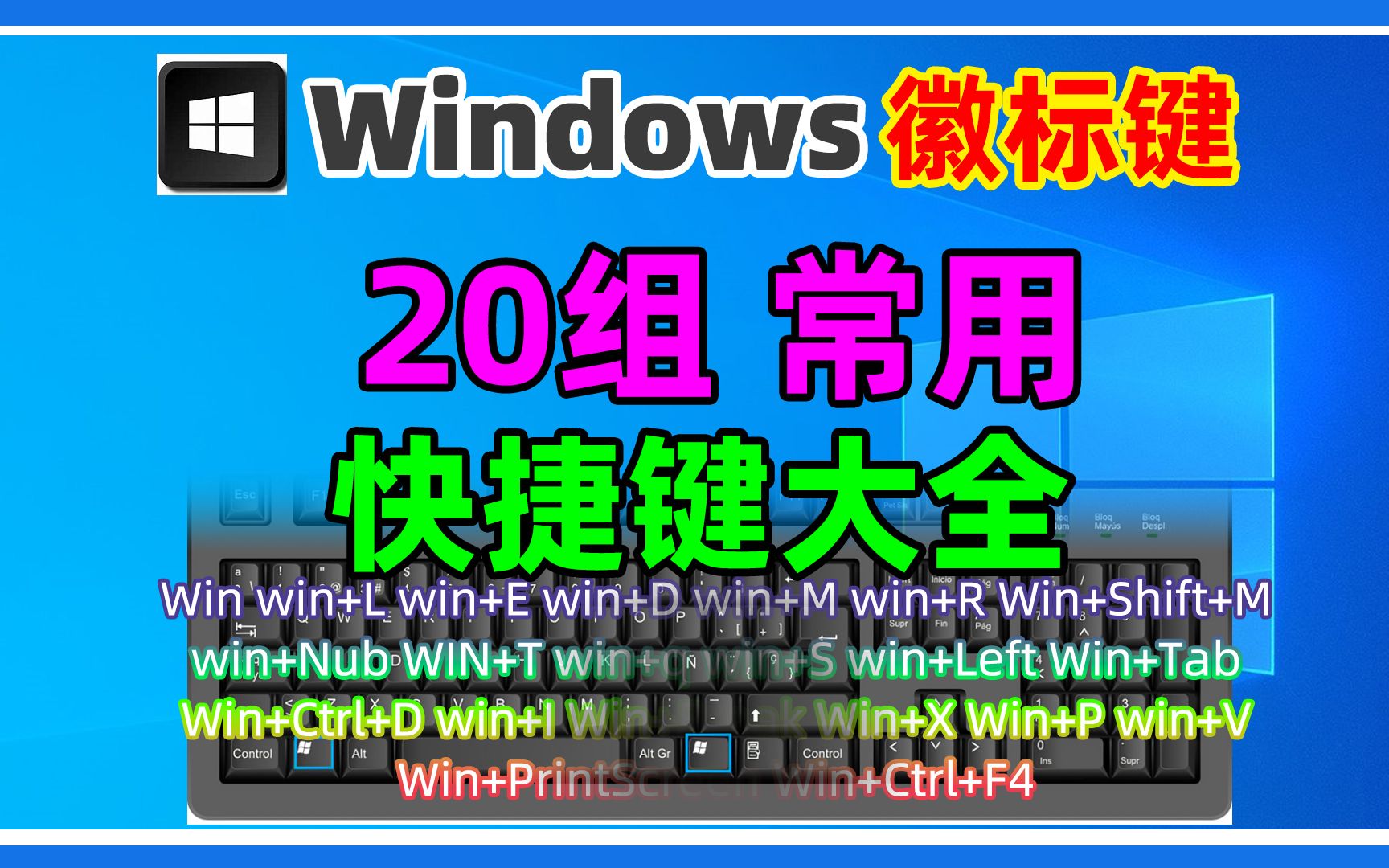 键盘上Windows徽标键是哪个键?有什么用?分享常用的20组win键快捷...