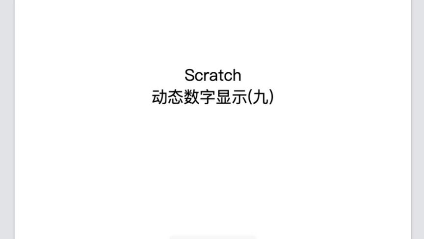 scratch 动态数字显示(九)